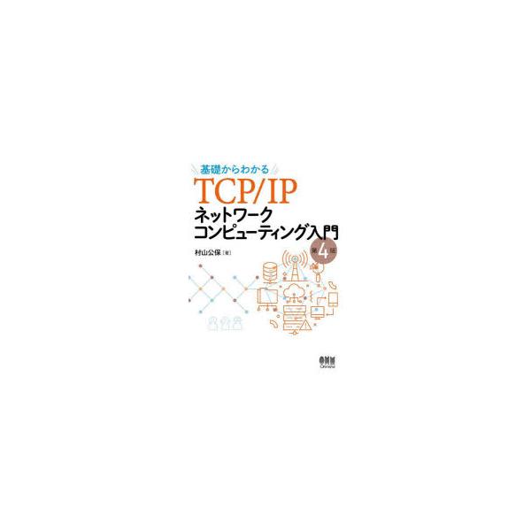 本 ISBN:9784274232312 村山公保／著 出版社:オーム社 出版年月:2024年08月 サイズ:377P 21cm コンピュータ ≫ ネットワーク [ プロトコル ] キソ カラ ワカル テイ-シ-ピ- アイピ- ネツトワ-ク...