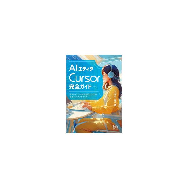 本 ISBN:9784274232428 木下雄一朗／著 出版社:オーム社 出版年月:2024年09月 サイズ:273P 21cm コンピュータ ≫ プログラミング [ 人工知能 ] エ-アイ エデイタ カ-ソル カンゼン ガイド AI／エ...