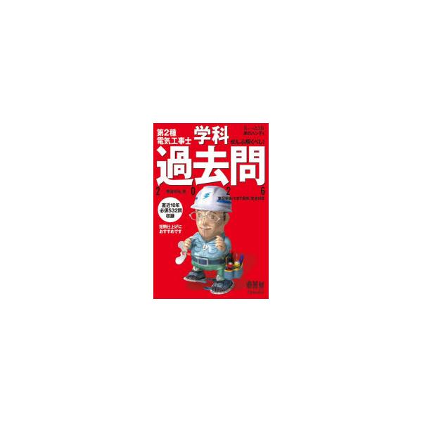 本 ISBN:9784274234309 藤瀧和弘／著 出版社:オーム社 出版年月:2025年12月 サイズ:557P 19cm 工学 ≫ 電気電子工学 [ 電気工事士 ] ダイニシユ デンキ コウジシ ガツカ カコモン 2026 2026...