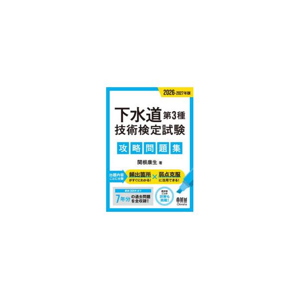 本 ISBN:9784274234446 関根康生／著 出版社:オーム社 出版年月:2026年01月 サイズ:335P 21cm 工学 ≫ 土木工学 [ その他土木工学受験書 ] ゲスイドウ ダイサンシユ ギジユツ ケンテイ シケン コウリ...