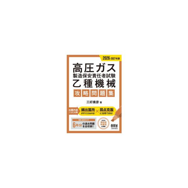 本 ISBN:9784274234507 三好康彦／著 出版社:オーム社 出版年月:2026年02月 サイズ:322P 21cm 工学 ≫ 化学工業 [ 化学工業受験書 ] コウアツ ガス セイゾウ ホアン セキニンシヤ シケン オツシユ ...