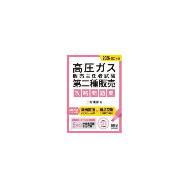 本 ISBN:9784274234514 三好康彦／著 出版社:オーム社 出版年月:2026年02月 サイズ:215P 21cm 工学 ≫ 化学工業 [ 化学工業受験書 ] コウアツ ガス ハンバイ シユニンシヤ シケン ダイニシユ ハンバ...