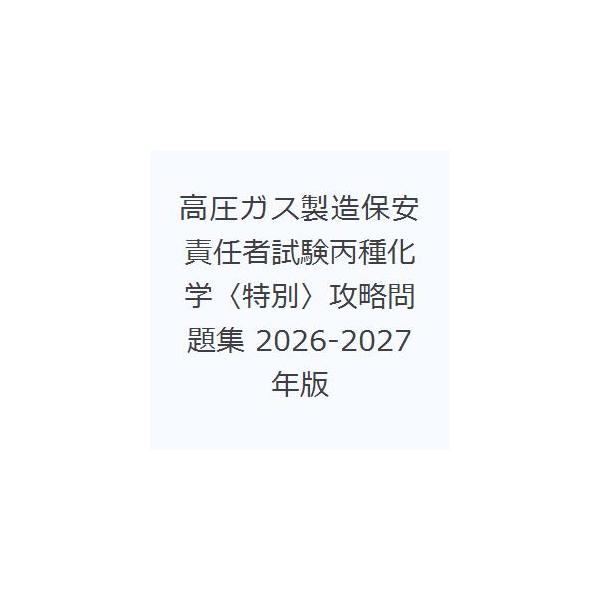 本 ISBN:9784274234620 三好康彦／著 出版社:オーム社 出版年月:2026年03月 サイズ:343P 21cm 工学 ≫ 化学工業 [ 化学工業受験書 ] コウアツ ガス セイゾウ ホアン セキニンシヤ シケン ヘイシユ ...