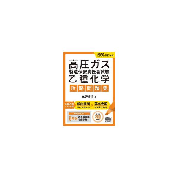 本 ISBN:9784274234637 三好康彦／著 出版社:オーム社 出版年月:2026年03月 サイズ:307P 21cm 工学 ≫ 化学工業 [ 化学工業受験書 ] コウアツ ガス セイゾウ ホアン セキニンシヤ シケン オツシユ ...