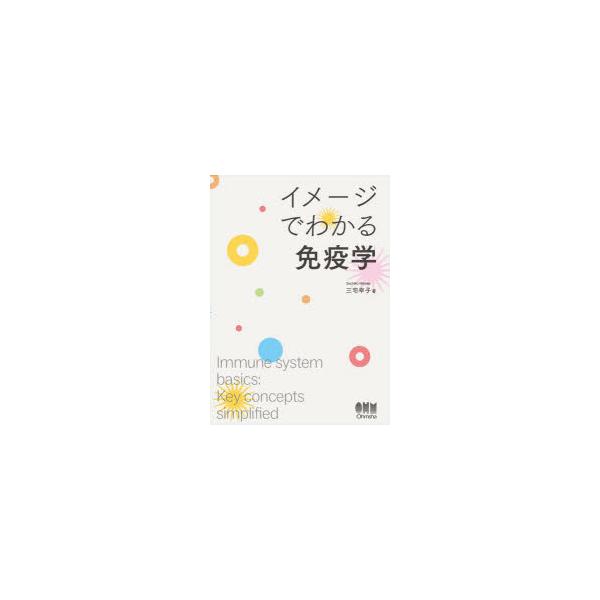 本 ISBN:9784274234651 三宅幸子／著 出版社:オーム社 出版年月:2026年03月 サイズ:152P 21cm 医学 ≫ 基礎医学 [ 免疫学・血清 ] イメ-ジ デ ワカル メンエキガク 登録日:2026/03/25 ※...