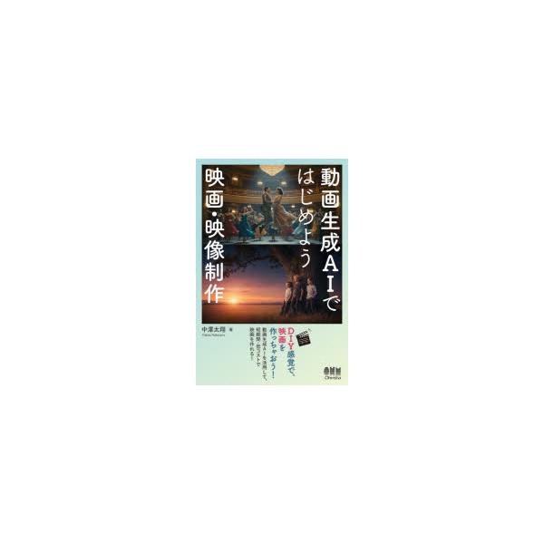 本 ISBN:9784274234699 中澤太翔／著 出版社:オーム社 出版年月:2026年04月 サイズ:221P 19cm コンピュータ ≫ クリエイティブ [ その他 ] ドウガ セイセイ エ-アイ デ ハジメヨウ エイガ エイゾウ...