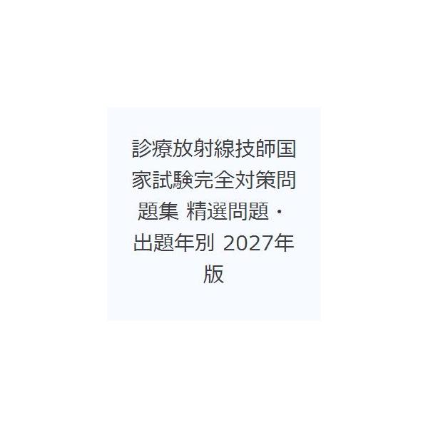 本 ISBN:9784274234774 出版社:オーム社 出版年月:2026年05月 サイズ:990P 26cm 医学 ≫ 医療関連資格 [ 診療放射線技師 ] シンリヨウ ホウシヤセン ギシ コツカ シケン カンゼン タイサク モンダイ...