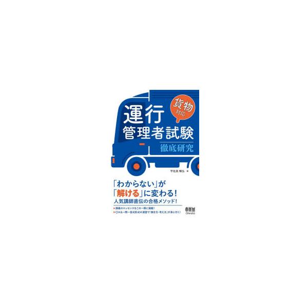 本 ISBN:9784274234804 宇佐美暢弘／著 出版社:オーム社 出版年月:2026年05月 サイズ:389P 21cm ビジネス ≫ ビジネス資格試験 [ ビジネス資格試験一般 ] ウンコウ カンリシヤ シケン カモツ タイオウ...
