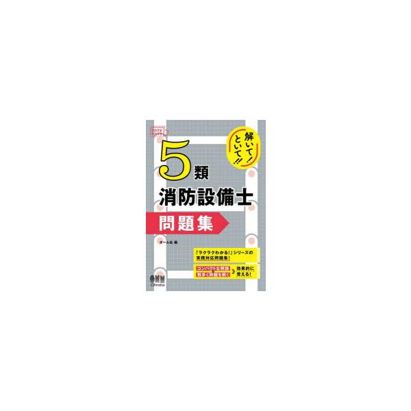 本 ISBN:9784274234835 出版社:オーム社 出版年月:2026年05月 サイズ:282P 21cm 工学 ≫ 建築工学 [ 消防設備士 ] トイテ トイテ ゴルイ シヨウボウ セツビシ モンダイシユウ トイテ／トイテ／5ルイ...