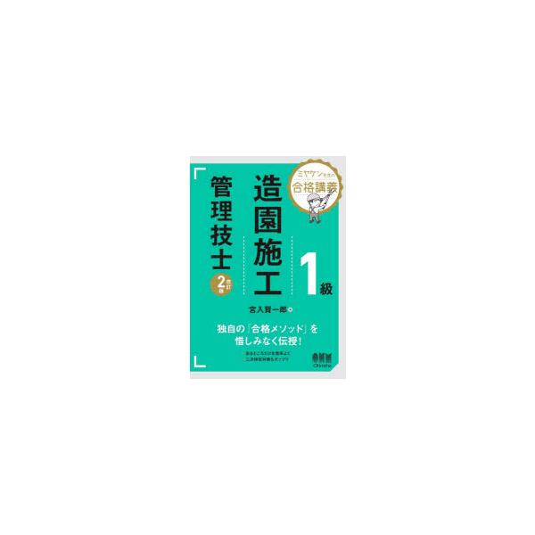 本 ISBN:9784274234842 宮入賢一郎／著 出版社:オーム社 出版年月:2026年05月 サイズ:365P 21cm 工学 ≫ 土木工学 [ 造園施工管理技士 ] イツキユウ ゾウエン セコウ カンリ ギシ 1キユウ／ゾウエン...