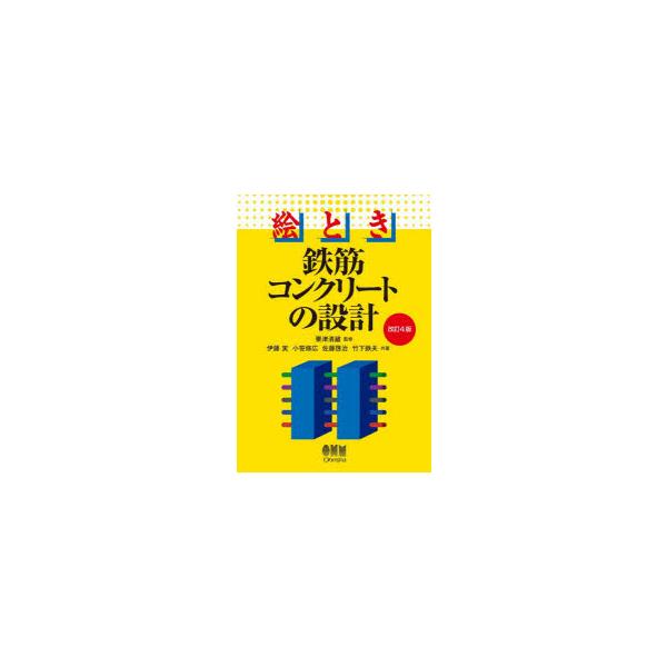 本 ISBN:9784274234903 粟津清蔵／監修 伊藤実／〔ほか〕共著 出版社:オーム社 出版年月:2026年06月 サイズ:230P 21cm 工学 ≫ 土木工学 [ 土木材料 ] エトキ テツキン コンクリ-ト ノ セツケイ 登...