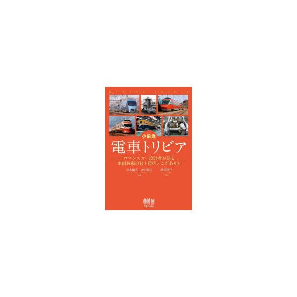 本 ISBN:9784274234965 鈴木剛志／共著 津村哲広／共著 綾部勝巳／写真 出版社:オーム社 出版年月:2026年08月 サイズ:231P 21cm 工学 ≫ 土木工学 [ 交通・交通施設 ] オダキユウ デンシヤ トリビア ...