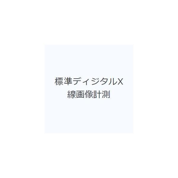 本 ISBN:9784274234989 日本放射線技術学会／監修 市川勝弘／編著 出版社:オーム社 出版年月:2026年07月 サイズ:190P 26cm 医学 ≫ 臨床医学一般 [ 放射線診断学・核医学 ] ヒヨウジユン デイジタル エ...