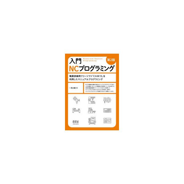 本 ISBN:9784274235030 一見大輔／著 出版社:オーム社 出版年月:2026年07月 サイズ:172P 26cm 工学 ≫ 機械工学 [ 機械工学その他 ] ニユウモン エヌシ- プログラミング ニユウモン／NC／プログラミ...