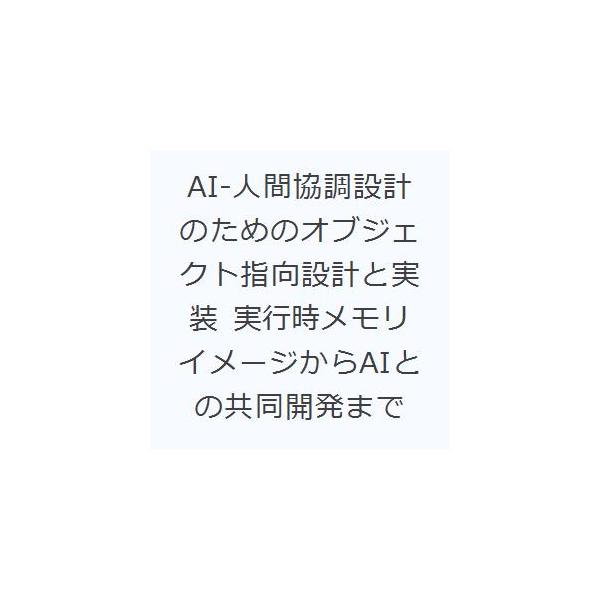 本 ISBN:9784274235092 水野匡章／著 出版社:オーム社 出版年月:2026年08月 サイズ:339P 21cm コンピュータ ≫ プログラミング [ 人工知能 ] エ-アイ ニンゲン キヨウチヨウ セツケイ ノ タメ ノ ...