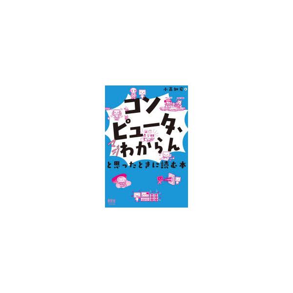 本 ISBN:9784274235115 小高知宏／著 出版社:オーム社 出版年月:2026年08月 サイズ:196P 19cm コンピュータ ≫ パソコン一般 [ パソコン入門書 ] コンピユ-タ マジ ワカラン ト オモツタ トキ ニ ...