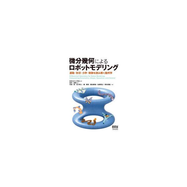 本 ISBN:9784274235184 日本ロボット学会／監修 岩本憲泰／編著 有泉亮／〔ほか〕共著 出版社:オーム社 出版年月:2026年09月 サイズ:306P 21cm 工学 ≫ 機械工学 [ ロボット工学 ] ビブン キカ ニ ヨ...