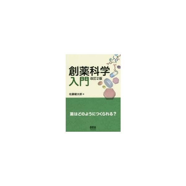 本 ISBN:9784274506918 佐藤健太郎／著 出版社:オーム社 出版年月:2018年05月 サイズ:206P 21cm 薬学 ≫ 薬学一般 [ 薬学一般その他 ] ソウヤク カガク ニユウモン クスリ ワ ドノヨウニ ツクラレル...