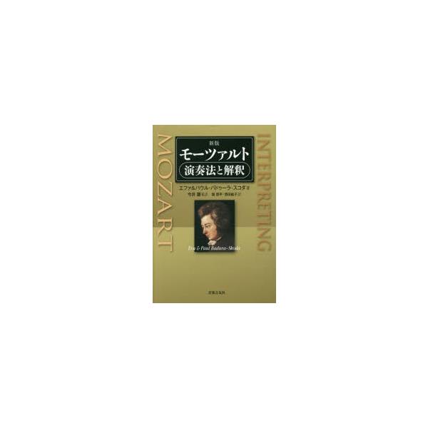 本 ISBN:9784276131118 エファ・バドゥーラ＝スコダ／著 パウル・バドゥーラ＝スコダ／著 今井顕／監訳 堀朋平／訳 西田紘子／訳 出版社:音楽之友社 出版年月:2016年05月 サイズ:669P 23cm 芸術 ≫ 音楽 [...