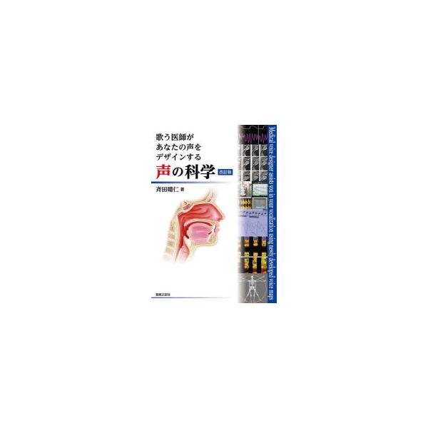 本 ISBN:9784276142275 斉田晴仁／著 出版社:音楽之友社 出版年月:2024年06月 サイズ:199P 26cm 医学 ≫ 臨床医学外科系 [ 耳鼻咽喉科・頭頸部外科学 ] ウタウ イシ ガ アナタ ノ コエ オ デザイン...