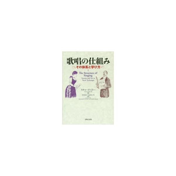 本 ISBN:9784276142633 リチャード・ミラー／著 岸本宏子／訳 八尋久仁代／訳 出版社:音楽之友社 出版年月:2014年12月 サイズ:367P 22cm 芸術 ≫ 音楽 [ 理論・音楽教育 ] 原タイトル：The Stru...