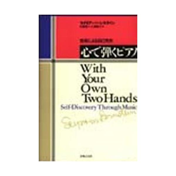 本 ISBN:9784276143630 セイモア・バーンスタイン／著 佐藤覚／訳 大津陽子／訳 出版社:音楽之友社 出版年月:1999年04月 サイズ:286P 22cm 芸術 ≫ 音楽 [ 音楽一般 ] 原書名：With your ow...