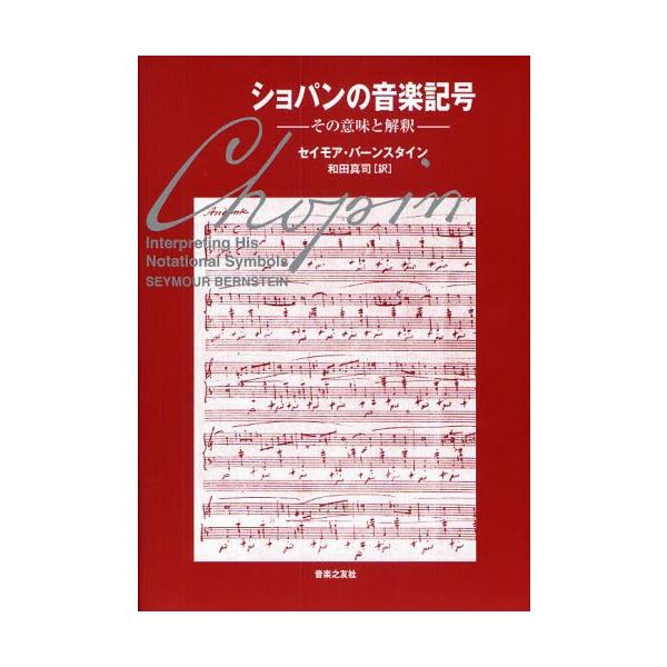 本 ISBN:9784276143692 セイモア・バーンスタイン／著 和田真司／訳 出版社:音楽之友社 出版年月:2009年12月 サイズ:103P 26cm 芸術 ≫ 音楽 [ クラシック論 ] 原タイトル：Chopin：interpr...