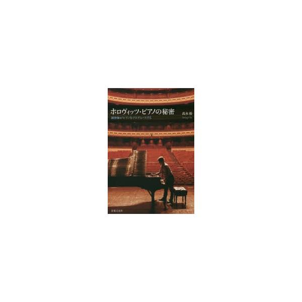 本 ISBN:9784276210592 高木裕／著 出版社:音楽之友社 出版年月:2019年06月 サイズ:191P 19cm 芸術 ≫ 音楽 [ 音楽一般 ] ホロヴイツツ ピアノ ノ ヒミツ チヨウリツシ ガ ピアノ オ プロデユ-ス...