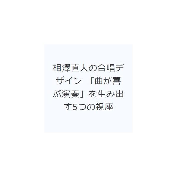 本 ISBN:9784276314320 相澤直人／著 出版社:音楽之友社 出版年月:2026年08月 サイズ:122P 26cm 芸術 ≫ 音楽 [ 理論・音楽教育 ] アイザワ ナオト ノ ガツシヨウ デザイン キヨク ガ ヨロコブ エ...