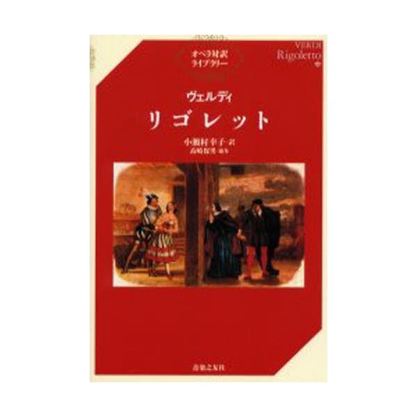 本 ISBN:9784276355569 ヴェルディ／〔作曲〕 小瀬村幸子／訳 出版社:音楽之友社 出版年月:2001年05月 サイズ:95P 19cm 趣味 ≫ 音楽（楽譜） [ 映画音楽・ミュージカル ] 原書名：Rigoletto リ...