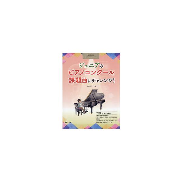 本[ムック] ISBN:9784276963832 ムジカノーヴァ／編 出版社:音楽之友社 出版年月:2026年03月 サイズ:103P 28cm 芸術 ≫ 音楽 [ クラシック論 ] ジユニア ノ ピアノ コンク-ル カダイキヨク ニ チ...