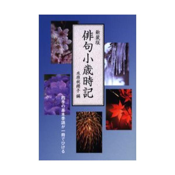 本 ISBN:9784278034066 水原秋桜子／編 出版社:大泉書店 出版年月:2005年10月 サイズ:397P 18cm 文芸 ≫ 短歌・俳句 [ 短歌・俳句一般 ] ハイク シヨウサイジキ シキ ノ キホン キゴ ガ イツサツ ...