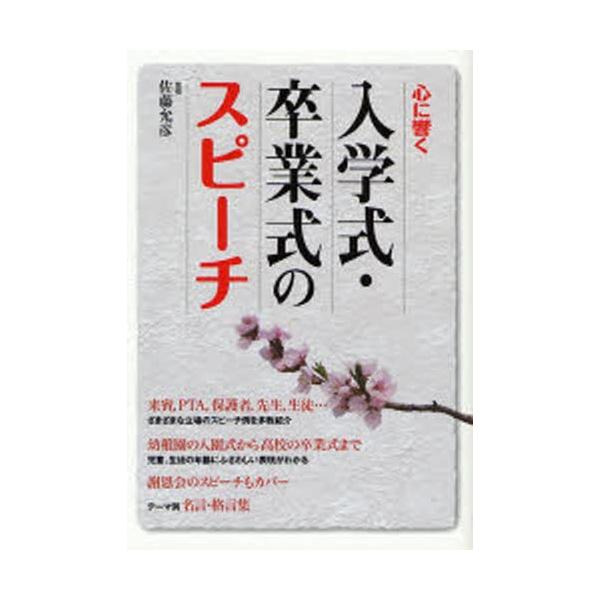 本 ISBN:9784278035360 佐藤允彦／監修 出版社:大泉書店 出版年月:2007年02月 サイズ:191P 21cm 生活 ≫ スピーチ [ スピーチ ] ココロ ニ ヒビク ニユウガクシキ ソツギヨウシキ ノ スピ-チ 登録...