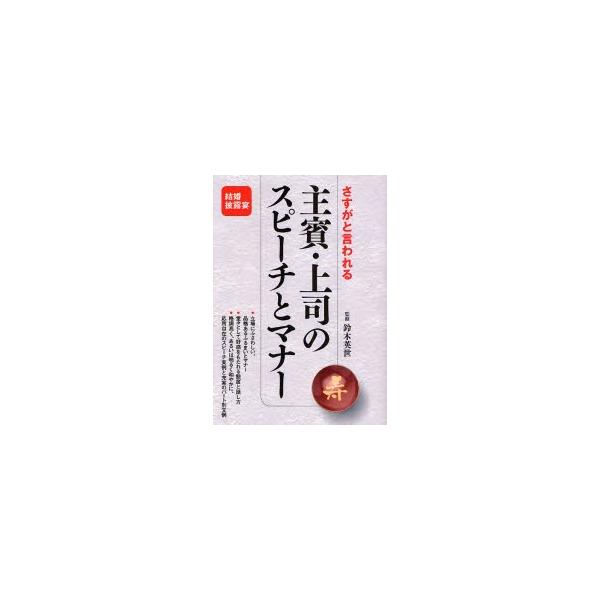 本 ISBN:9784278035797 鈴木英世／監修 出版社:大泉書店 出版年月:2007年09月 サイズ:159P 21cm 生活 ≫ スピーチ [ スピーチ ] シユヒン ジヨウシ ノ スピ-チ ト マナ- サスガ ト イワレル ケ...