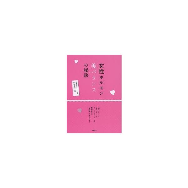 本 ISBN:9784278042672 松村圭子／著 出版社:大泉書店 出版年月:2013年06月 サイズ:143P 21cm 生活 ≫ 女性の医学 [ 女性の医学 ] ジヨセイ ホルモン ビバランス ノ ヒケツ 登録日:2013/06/...