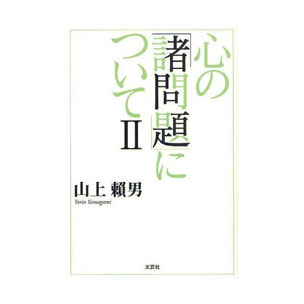 本 ISBN:9784286088020 山上頼男／著 出版社:文芸社 出版年月:2010年08月 サイズ:177P 20cm 人文 ≫ 精神病理 [ 統合失調症および他の精神病理障害 ] ココロ ノ シヨモンダイ ニ ツイテ 2 登録日:...