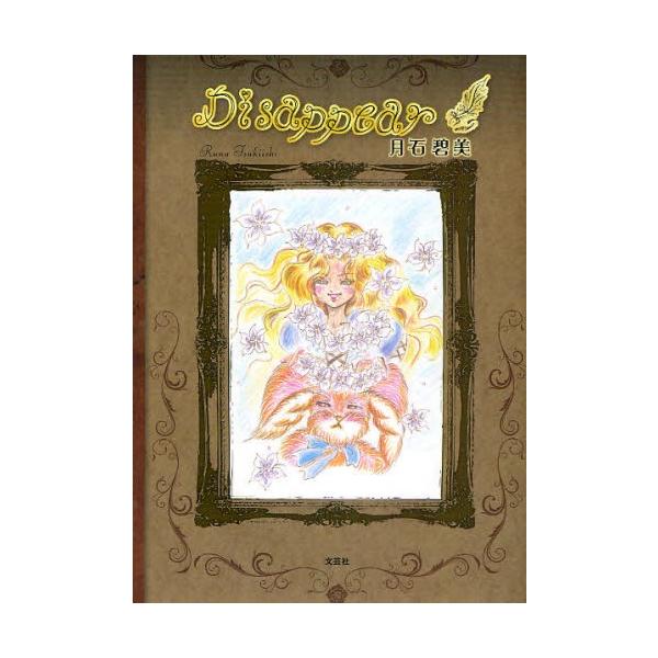 本 ISBN:9784286099989 月石碧美／著 出版社:文芸社 出版年月:2011年02月 サイズ:15P 22cm 教養 ≫ ライトエッセイ [ 大人の絵本 ] デイサピア DISAPPEAR 登録日:2013/04/04 ※ペー...