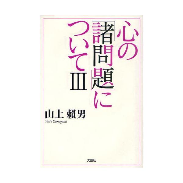 本 ISBN:9784286102719 山上頼男／著 出版社:文芸社 出版年月:2011年04月 サイズ:169P 20cm 人文 ≫ 精神病理 [ 気分障害 ] ココロ ノ シヨモンダイ ニ ツイテ 3 登録日:2013/04/10 ※...