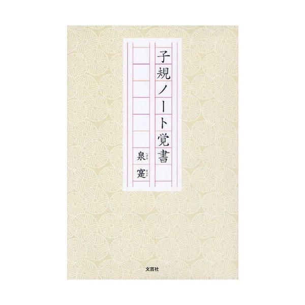 本 ISBN:9784286106878 泉寔／著 出版社:文芸社 出版年月:2011年08月 サイズ:131P 20cm 文芸 ≫ 短歌・俳句 [ 歌人・俳人 ] シキ ノ-ト オボエガキ 登録日:2013/04/07 ※ページ内の情報は...