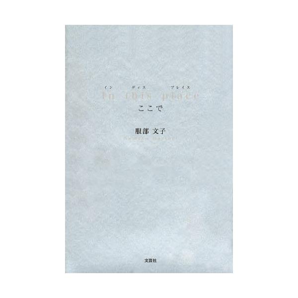 本 ISBN:9784286126739 服部文子／著 出版社:文芸社 出版年月:2012年10月 サイズ:167P 20cm 文芸 ≫ 短歌・俳句 [ 短歌集 ] イン ジス プレイス IN THIS PLACE ココデ 登録日:2013...