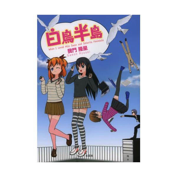 本 ISBN:9784286130866 我門隆星／著 出版社:文芸社 出版年月:2013年01月 サイズ:58P 19cm 教養 ≫ ライトエッセイ [ コミックエッセイ ] ハクチヨウ ハントウ ホエン アイ ラヴド ミス スワン アン...