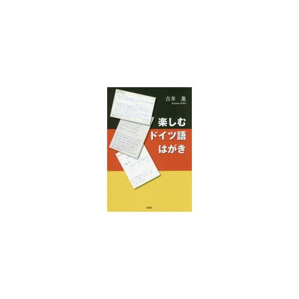 本 ISBN:9784286162256 吉井進／著 出版社:文芸社 出版年月:2015年05月 サイズ:217P 19cm 語学 ≫ ドイツ語 [ 生活・文化・留学 ] タノシム ドイツゴ ハガキ 登録日:2015/05/08 ※ページ内...
