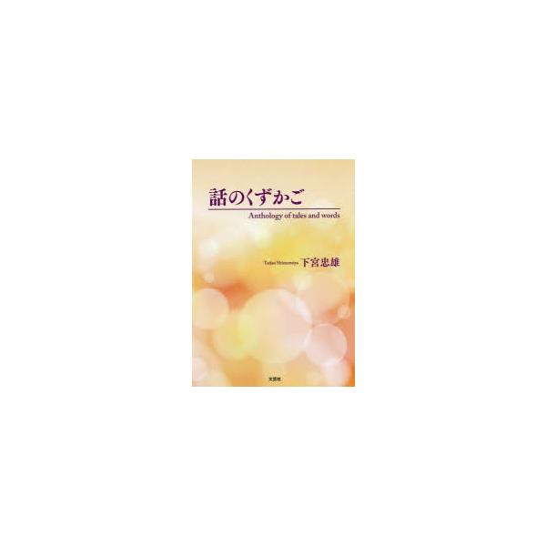 本 ISBN:9784286189451 下宮忠雄／著 出版社:文芸社 出版年月:2017年12月 サイズ:214P 15cm 教養 ≫ 雑学・知識 [ 雑学 ] ハナシ ノ クズカゴ アンソロジ- オブ テイルズ アンド ワ-ズ ANTH...