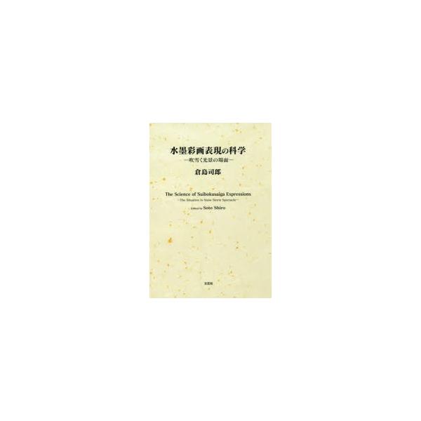 本 ISBN:9784286197036 倉島司郎／著 出版社:文芸社 出版年月:2018年10月 サイズ:115P 19cm 芸術 ≫ 水墨画 [ 水墨画その他 ] スイボク サイガ ヒヨウゲン ノ カガク フブク コウケイ ノ バメン ...