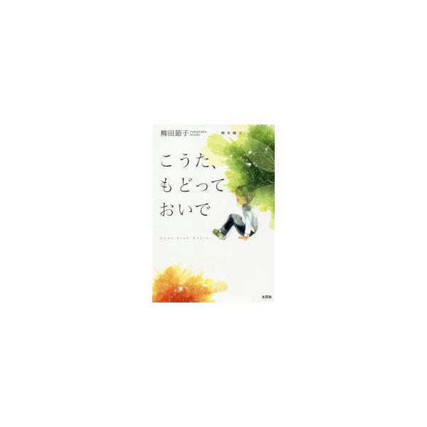 本 ISBN:9784286221472 柳田節子／著 出版社:文芸社 出版年月:2020年12月 サイズ:70P 20cm 人文 ≫ 精神病理 [ 統合失調症および他の精神病理障害 ] コウタ モドツテ オイデ トキ オ ヘテ ニセンニジ...