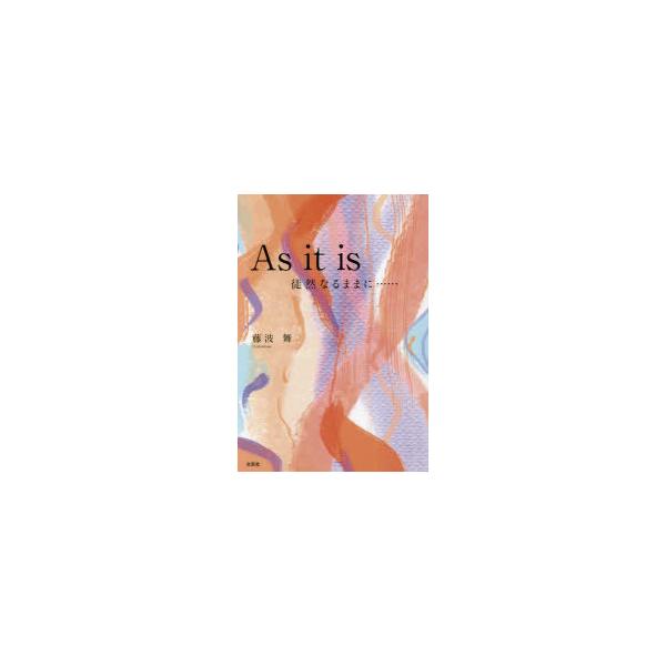 本 ISBN:9784286229591 藤波舞／著 出版社:文芸社 出版年月:2021年09月 サイズ:131P 19cm 文芸 ≫ エッセイ [ エッセイ ] アズ イツト イズ AS IT IS ツレズレ ナル ママ ニ 登録日:20...