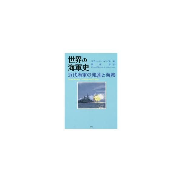 本 ISBN:9784286235479 リチャード・ハンブル／編 粟田亨／訳 出版社:文芸社 出版年月:2022年08月 サイズ:278P 27cm 工学 ≫ 海事工学 [ 海事工学一般 ] 原タイトル：Naval Warfareの抄訳 ...