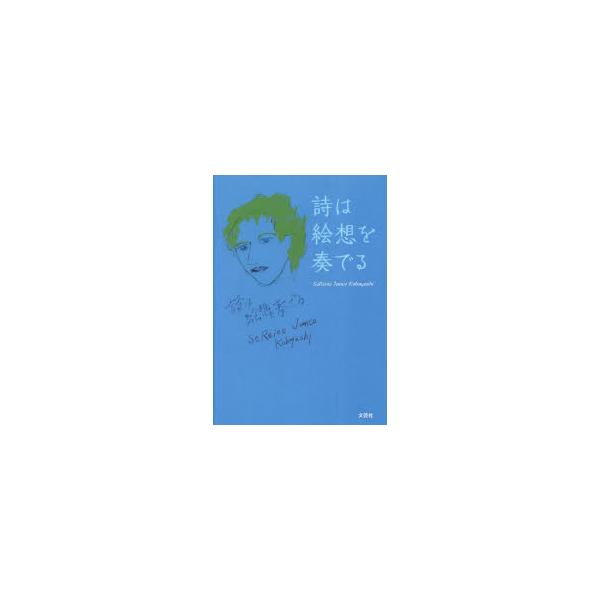 本 ISBN:9784286260433 SeReine Junco Kobayashi／著 出版社:文芸社 出版年月:2022年12月 サイズ:94P 20cm 人文 ≫ 宗教・キリスト教 [ キリスト教その他 ] シ ワ カイソウ オ ...