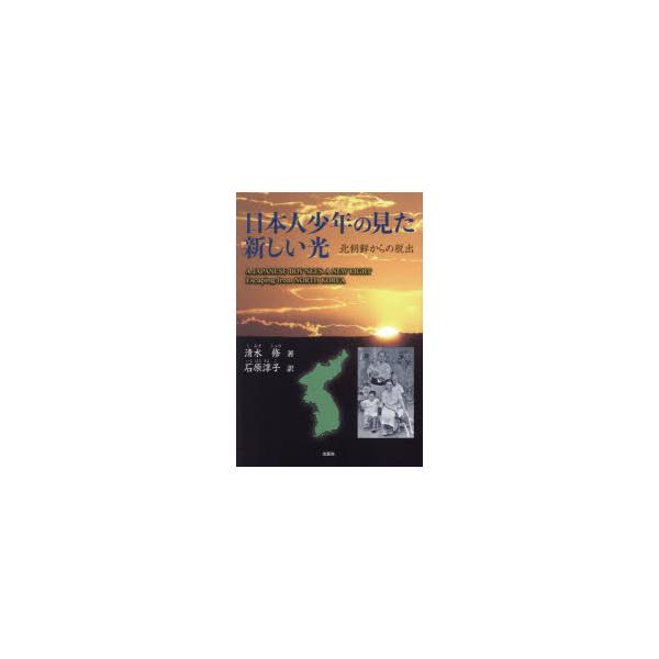 本 ISBN:9784286261836 清水修／著 石原淳子／訳 出版社:文芸社 出版年月:2025年03月 サイズ:132P 19cm 文芸 ≫ エッセイ [ エッセイ ] 原タイトル：A JAPANESE BOY SEES A NEW...