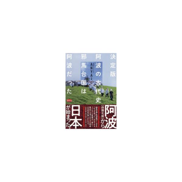 本 ISBN:9784286262130 ANYA／著 出版社:文芸社 出版年月:2025年03月 サイズ:218P 19cm 人文 ≫ 日本史 [ 日本古代史 ] ケツテイバン アワ ノ コダイシ ヤマタイコク ワ アワ ダツタ 登録日:...